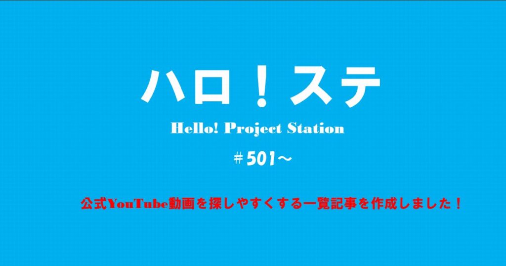 ハロ！ステ YouTube動画一覧 #501- | ハロプロ関連情報まとめブログ